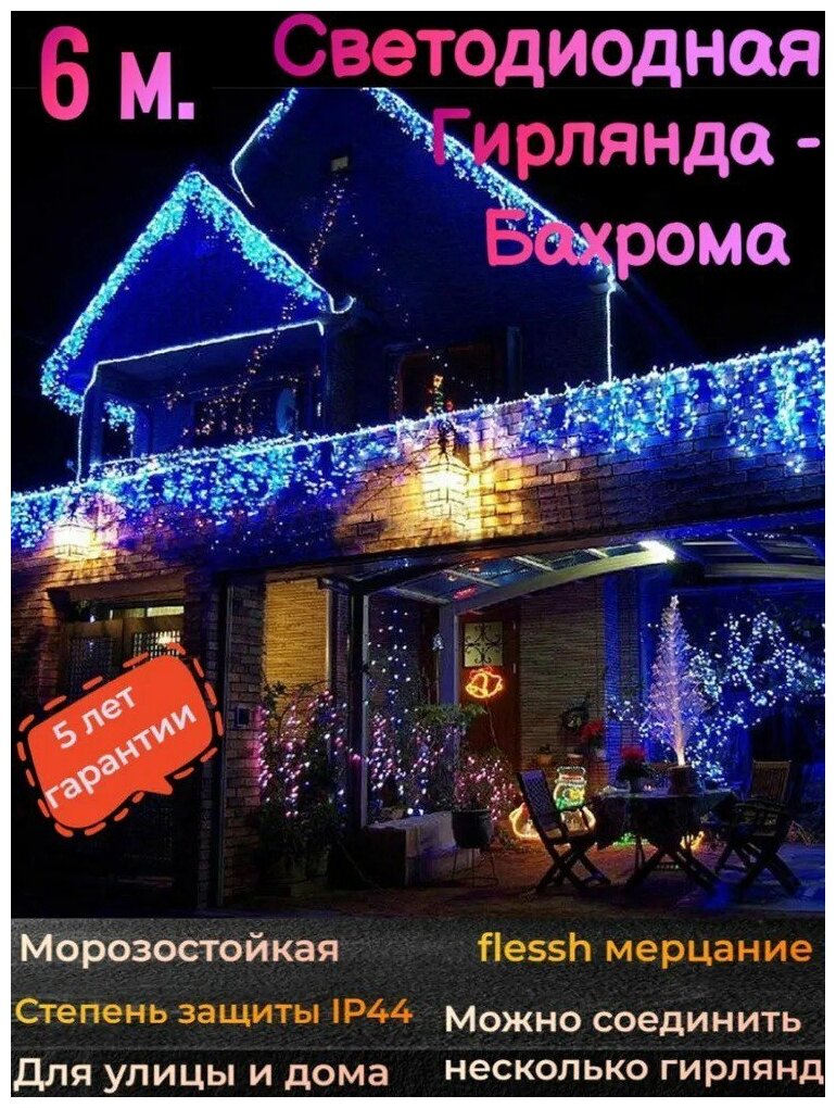 Электрогирлянда "Бахрома", синяя, светодиодная, 6 метров, питание от сети 220 В, 1 штука