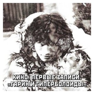 Компакт-Диски, MOROZ Records, кино - Первые Записи. Гарин И Гиперболоиды (CD)