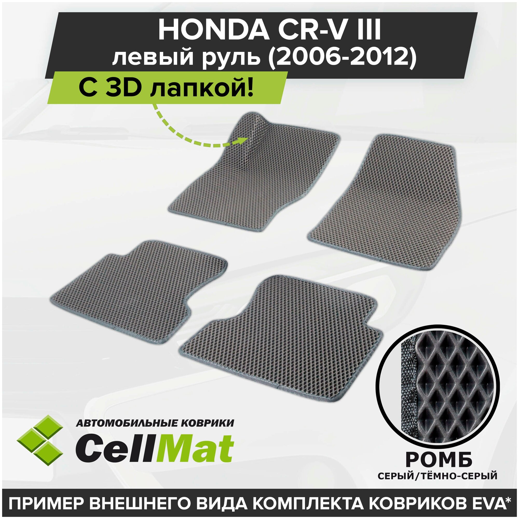ЭВА ЕВА EVA коврики CellMat в салон c 3D лапкой для Honda CR-V III левый руль, Хонда СРВ, 3-е поколение, 2006-2012