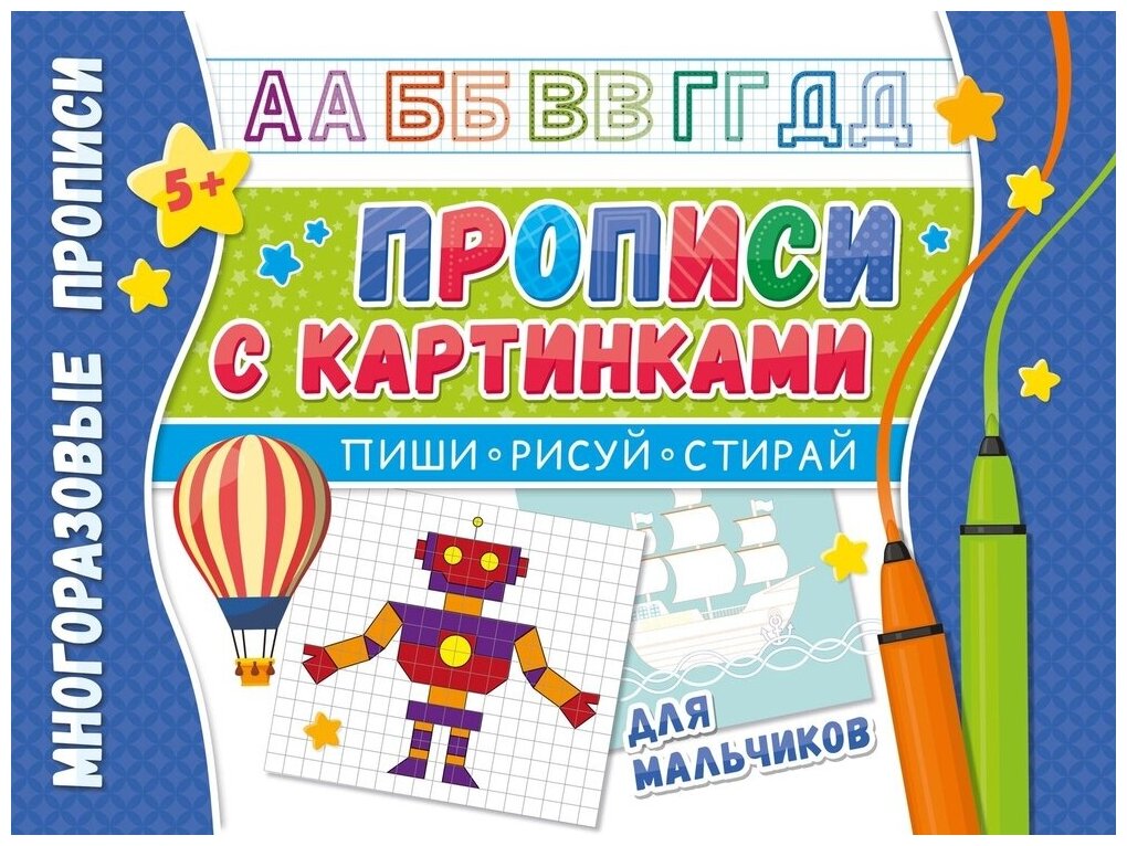 Многоразовые прописи. Напиши 100 раз. Прописи с картинками для мальчиков