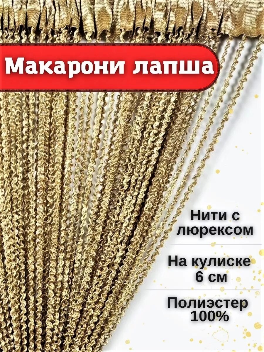 Нитяные шторы кисея с люрексом макарони лапша 3м