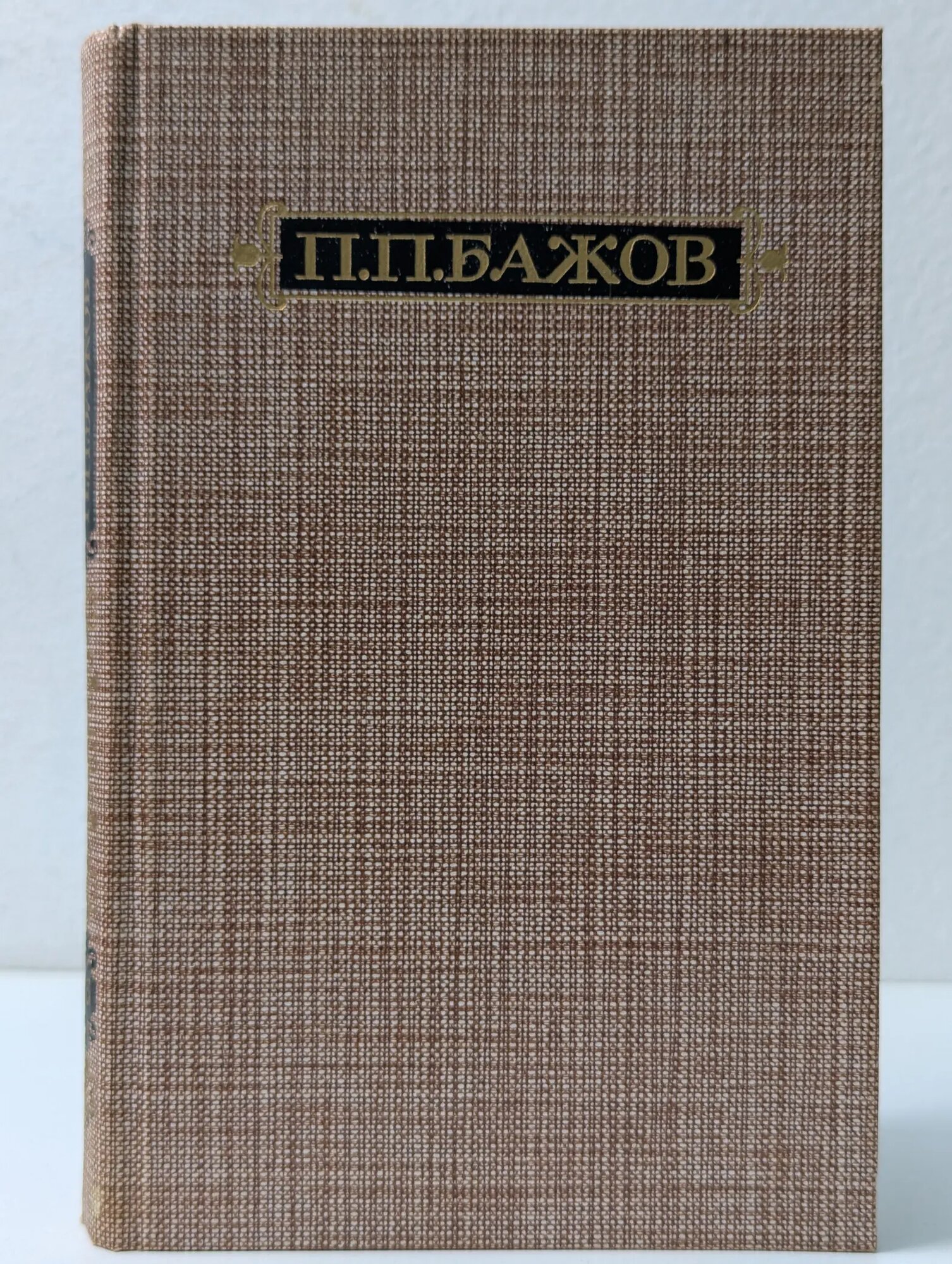 Павел Бажов. Сочинения в 3 томах. Том 3 Бажов Павел Петрович 1986