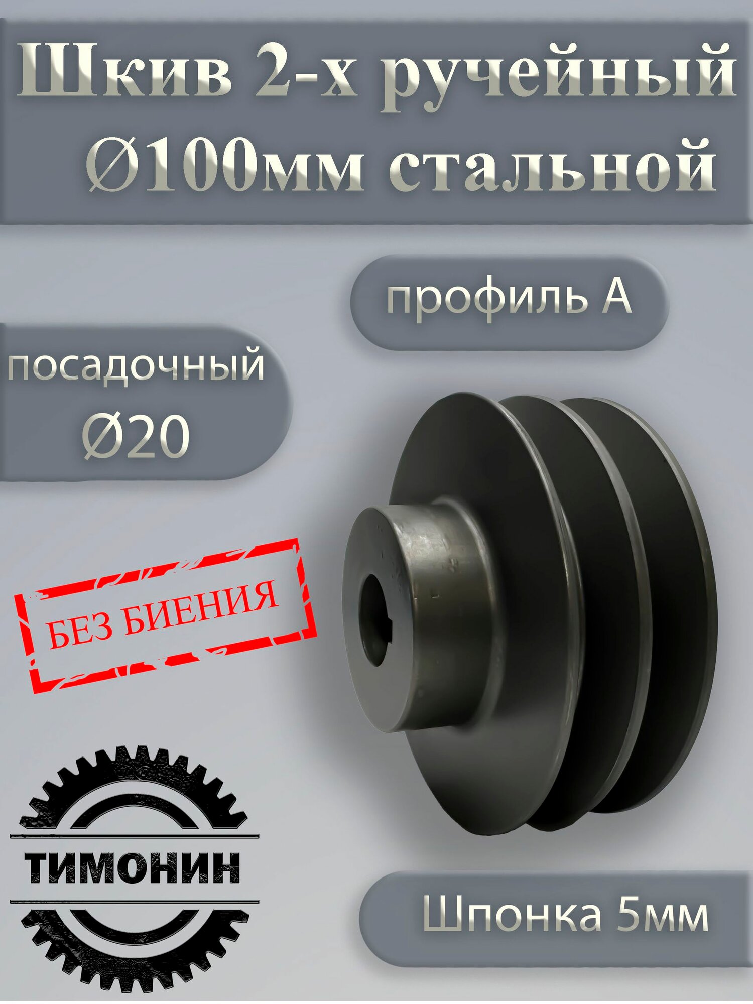 Шкив двигателя D 100мм 2-х ручейный, профиль "А", посадочный D 20мм тимонин
