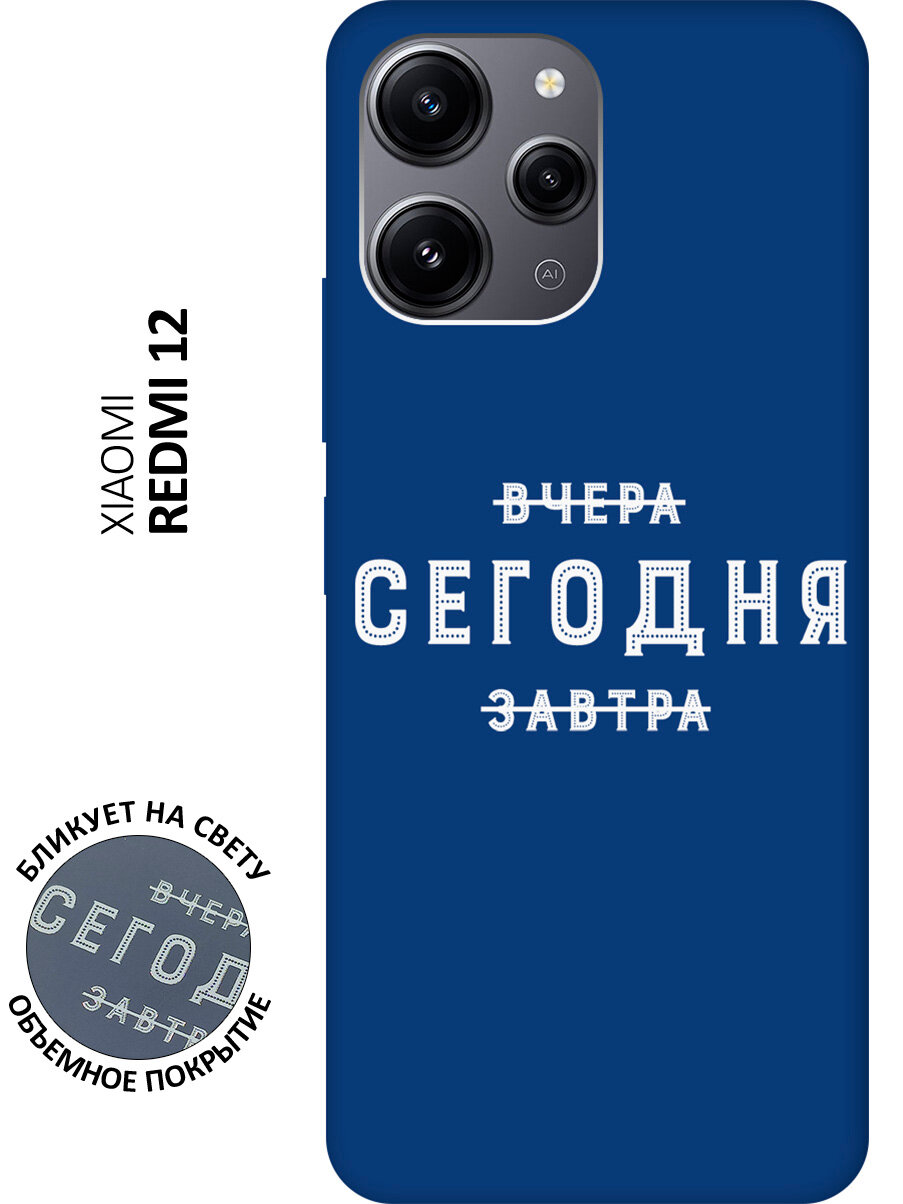 Матовый чехол Today W для Xiaomi Redmi 12 / Сяоми Редми 12 с 3D эффектом синий
