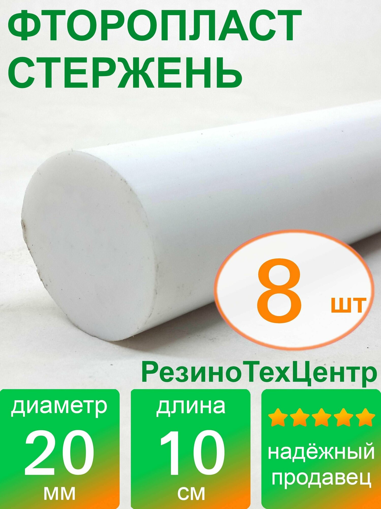 Фторопласт Ф-4 стержень d 20 для прокладок, шайб, фланцев, роликов, втулок, длина: 100 мм, в комплекте: 8 шт.