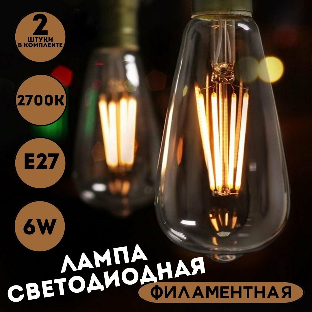 Лампа Эдисона светодиодная филаментная желтая 6W 2700K Е27 PowerNest, 2 штуки