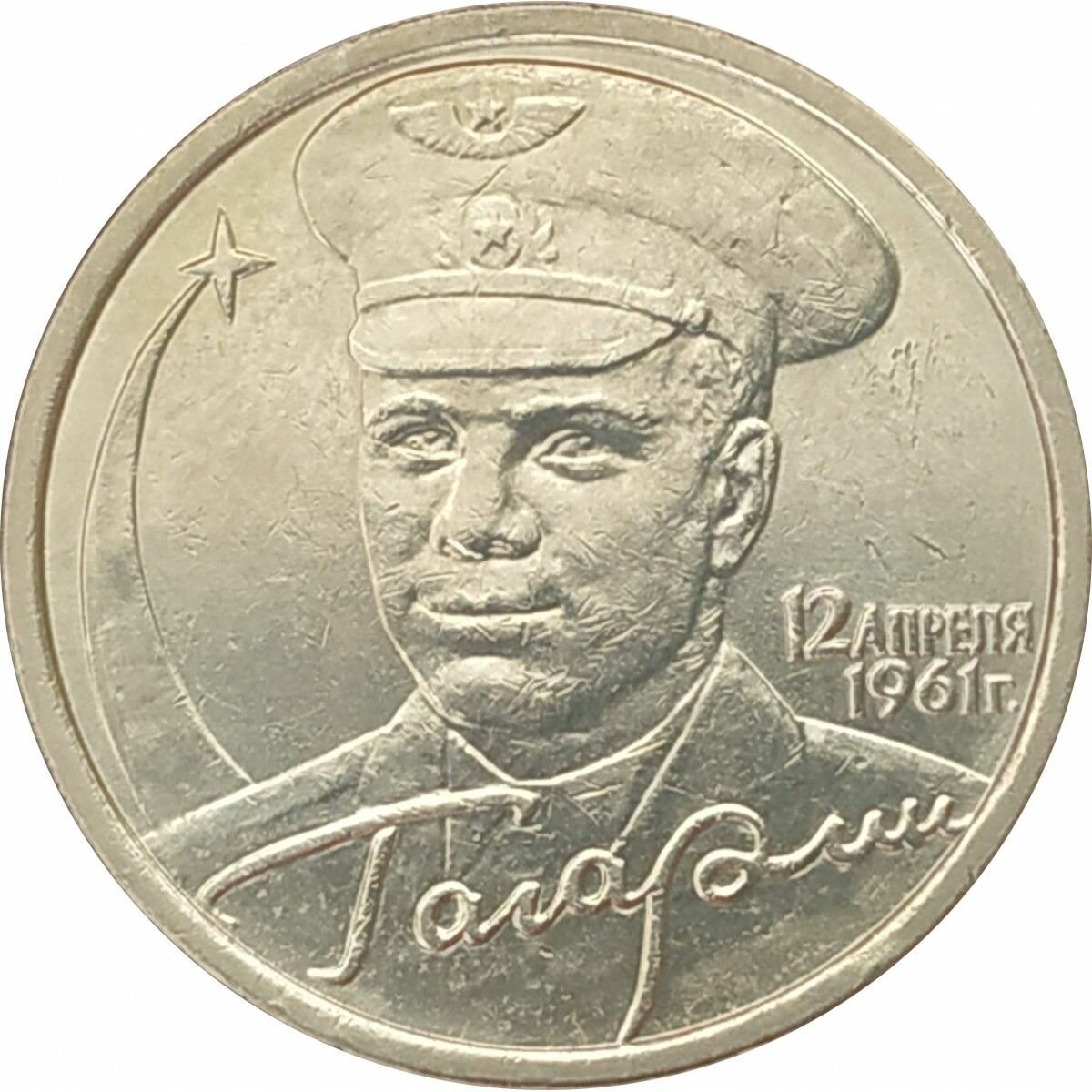 2 рубля 2001 Гагарин СПМД из оборота