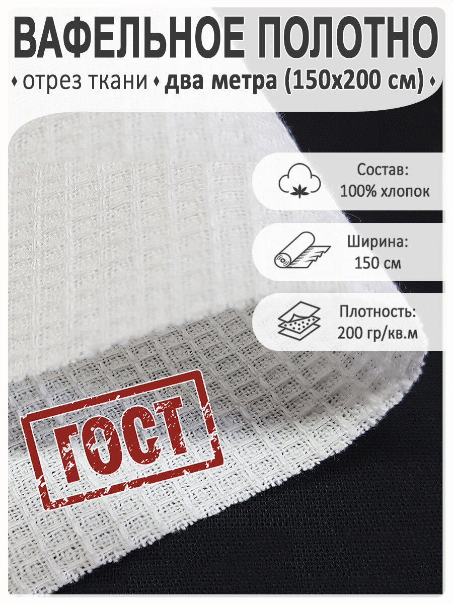 Вафельное полотно ГОСТ, белое, плотное, отрез 150 см х 2 метра