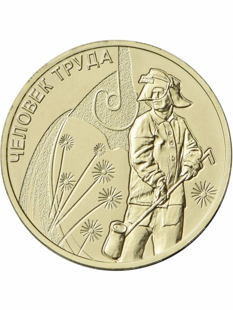 10 рублей 2020 Человек Труда - Работник металлургической промышленности/ Сталевар