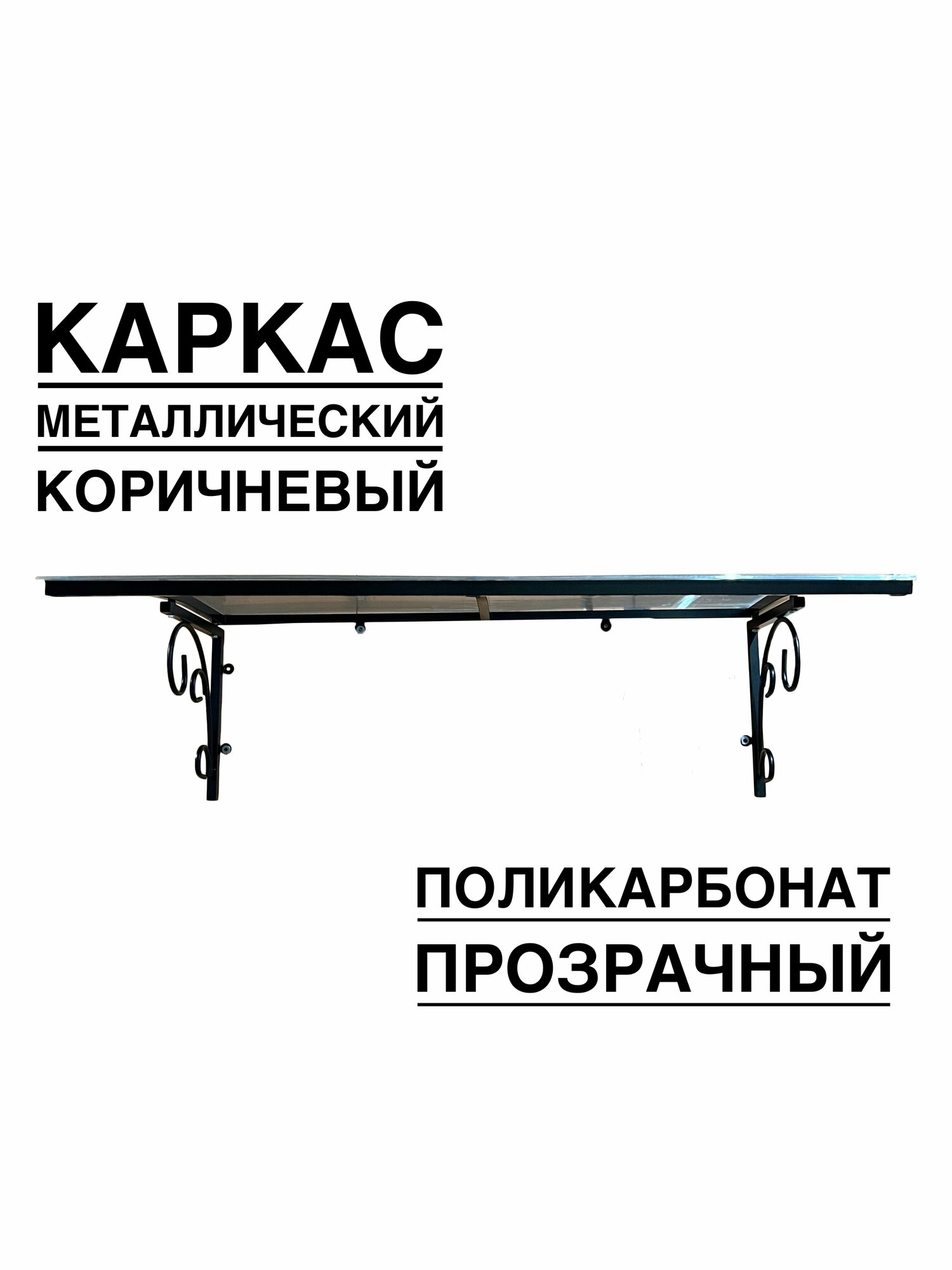 Козырек над входной дверью, над крыльцом YS179, ArtCore коричневый металлический каркас с прозрачным поликарбонатом