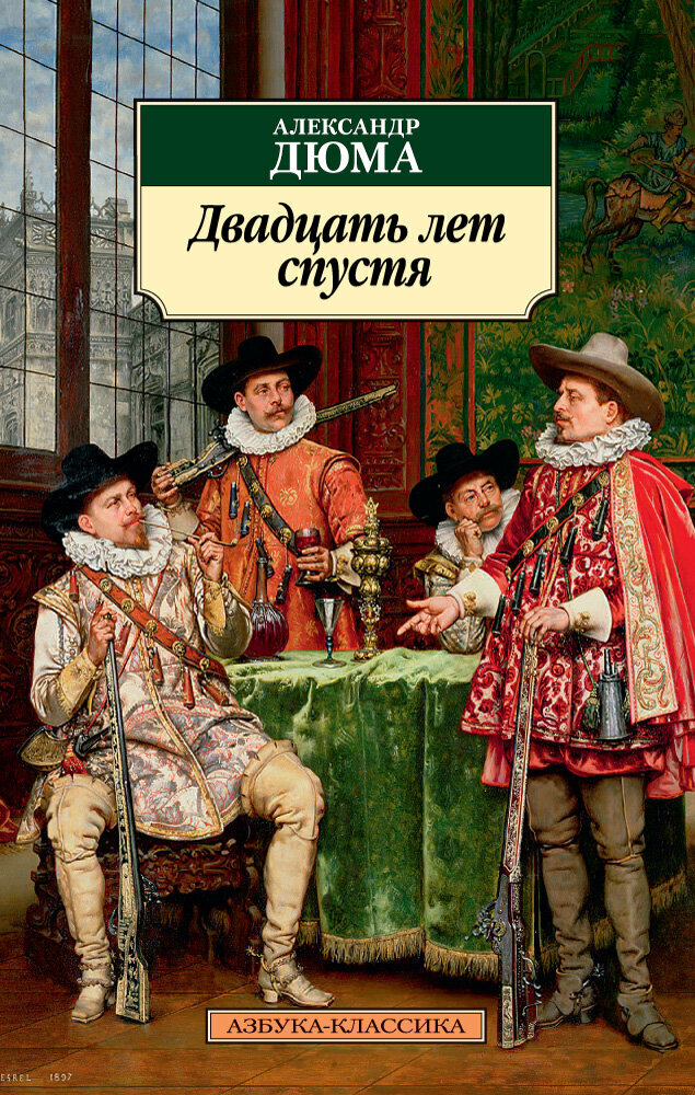 Двадцать лет спустя. Продолжение романа "Три мушкетера" (Дюма А.)