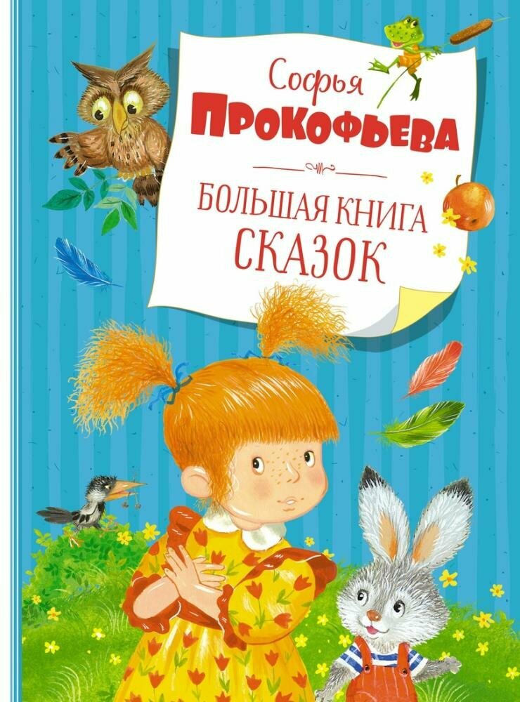 Большая книга сказок (Прокофьева С. Л.)