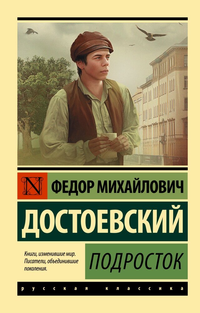 Подросток (Достоевский Ф. М.)