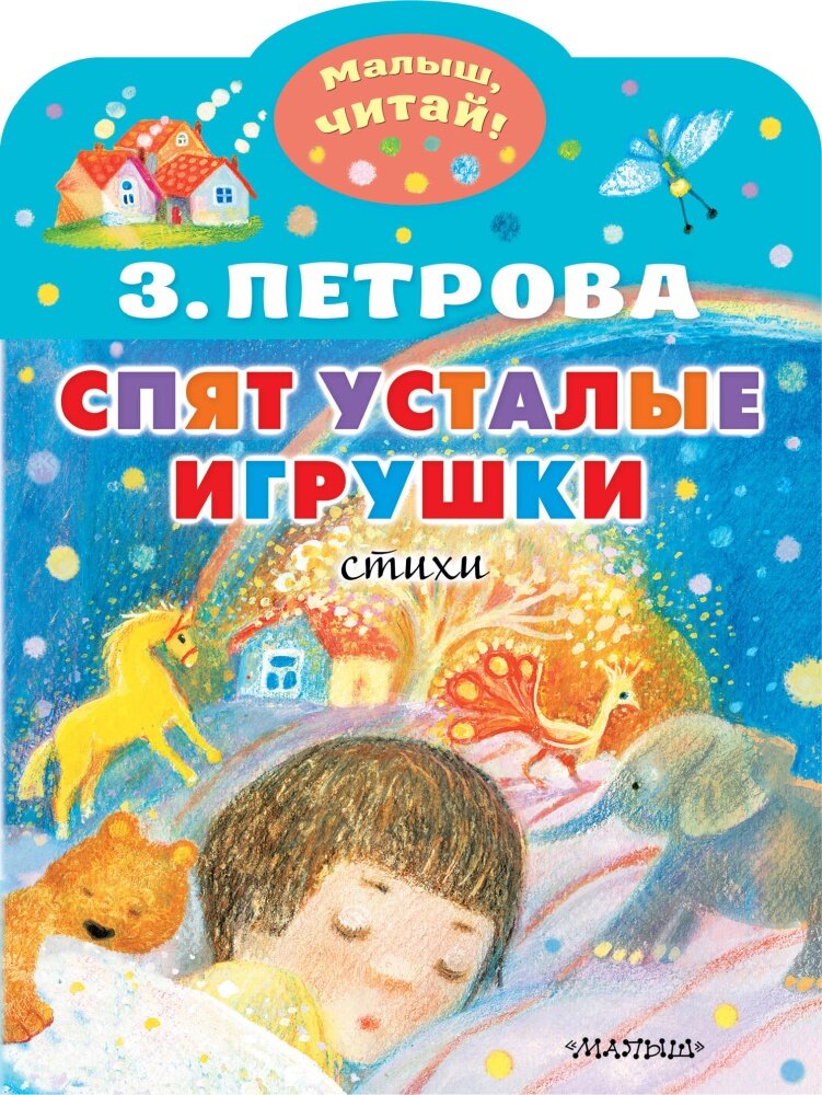 Спят усталые игрушки (Петрова З. А.)
