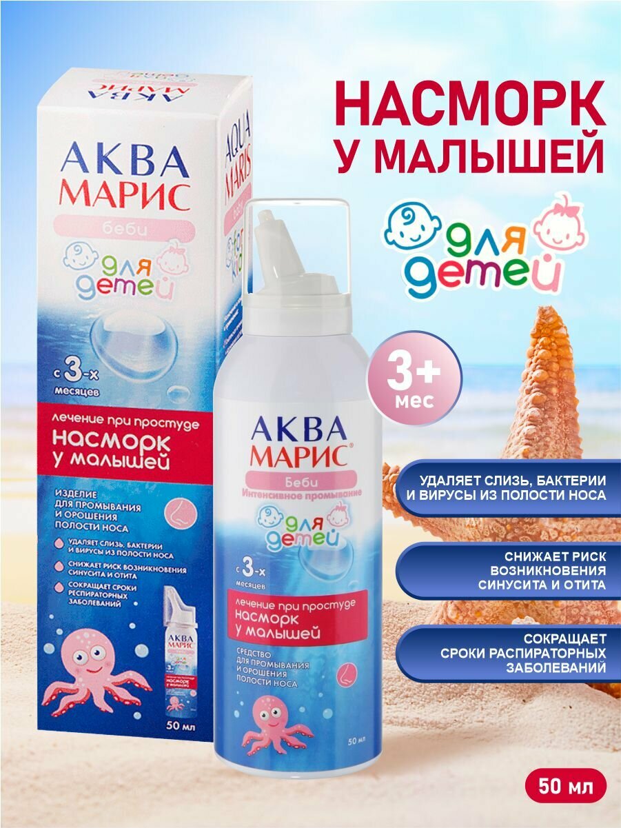 Средство для промывания и орошения полости носа Аква Марис Беби интенсивное промывание фл. 50 мл.