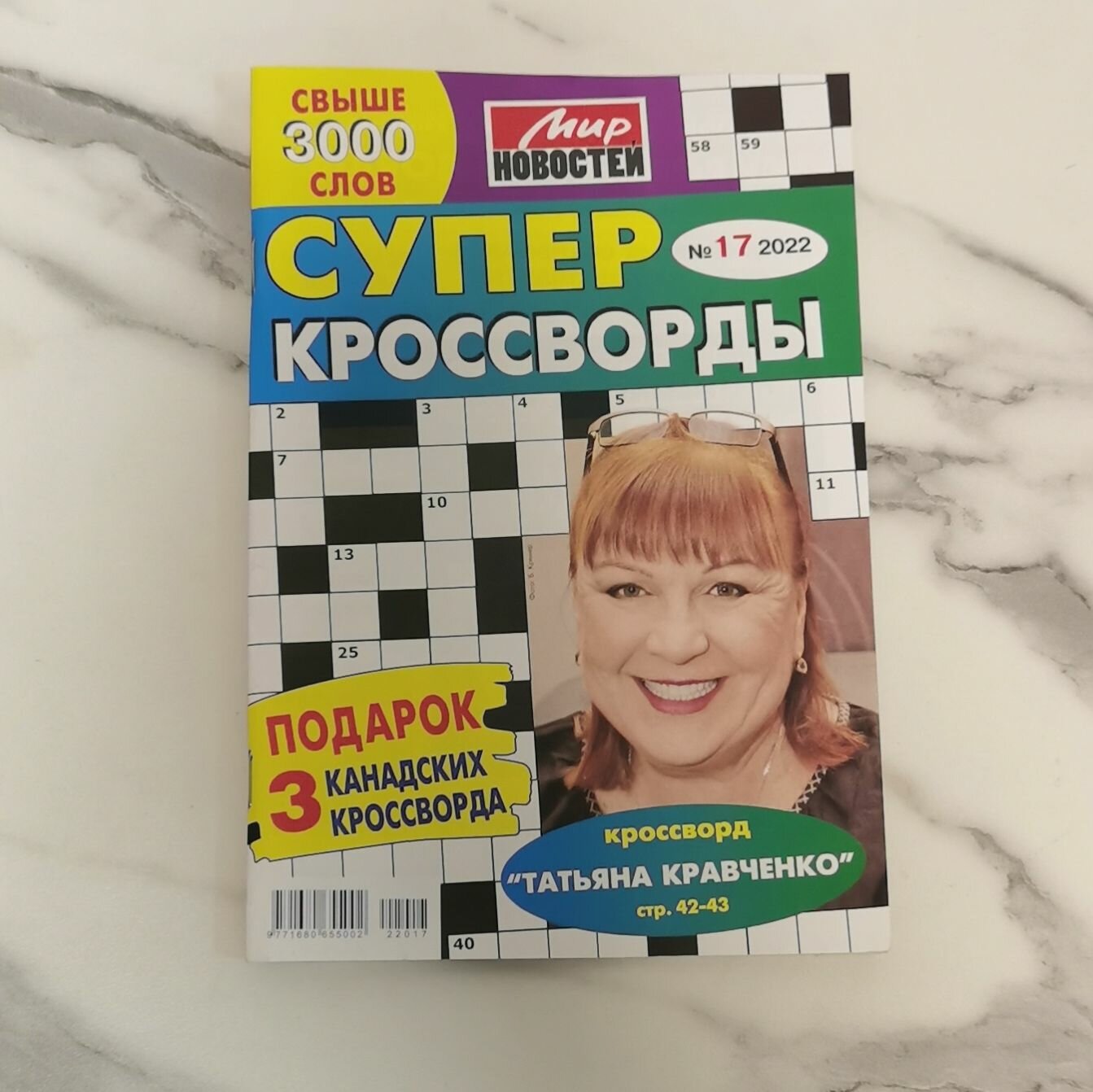Супер Кроссворд 17 2022