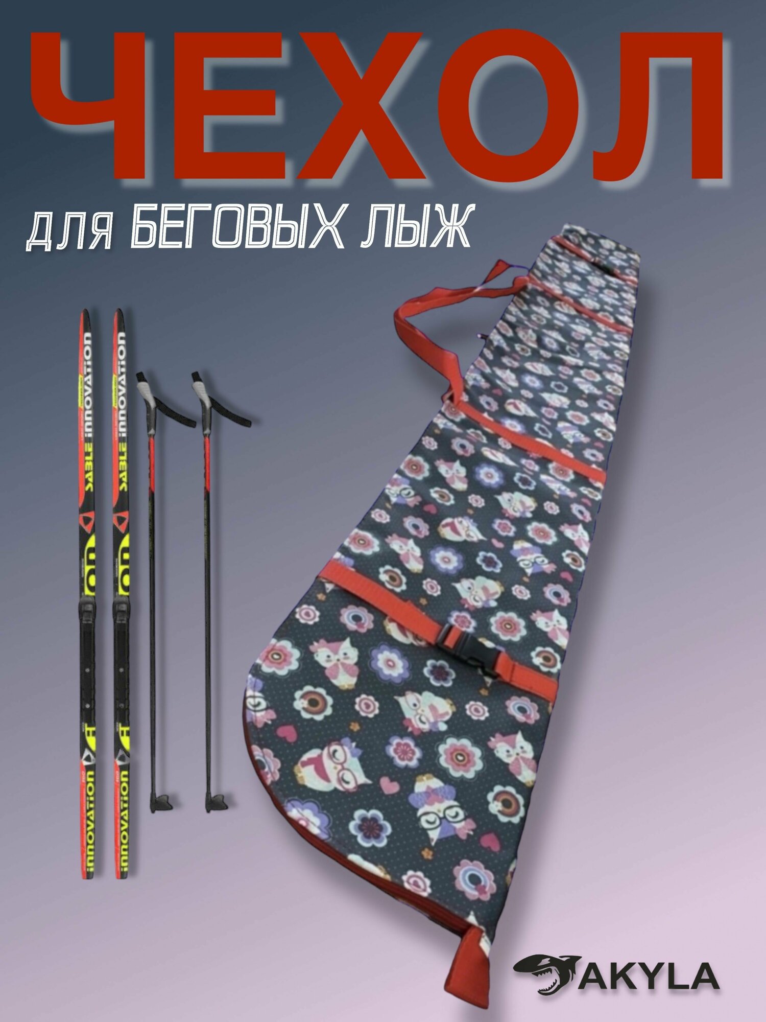 Чехол лыжный для беговых лыж 600