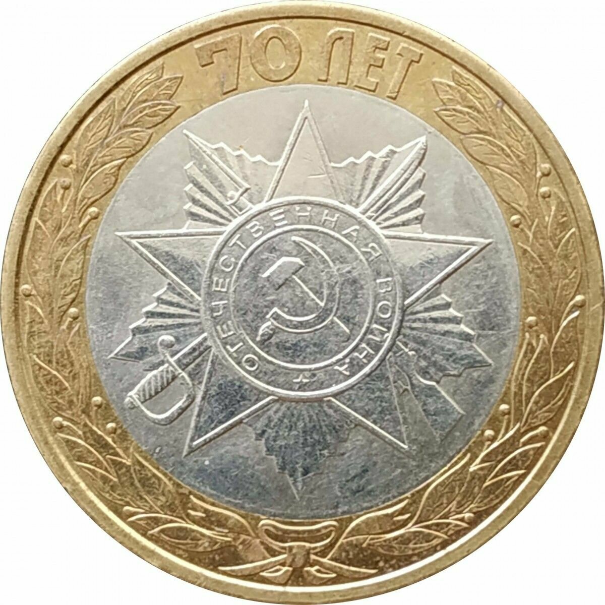 10 рублей 2015 Орден Отечественной войны из оборота