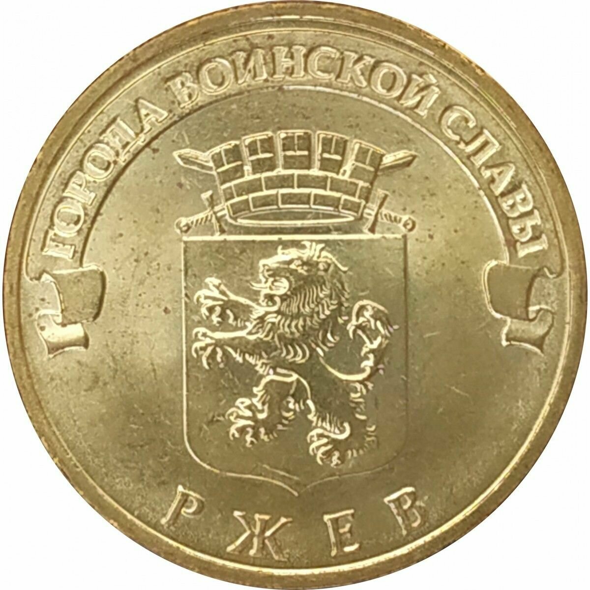 10 рублей 2011 Ржев UNC