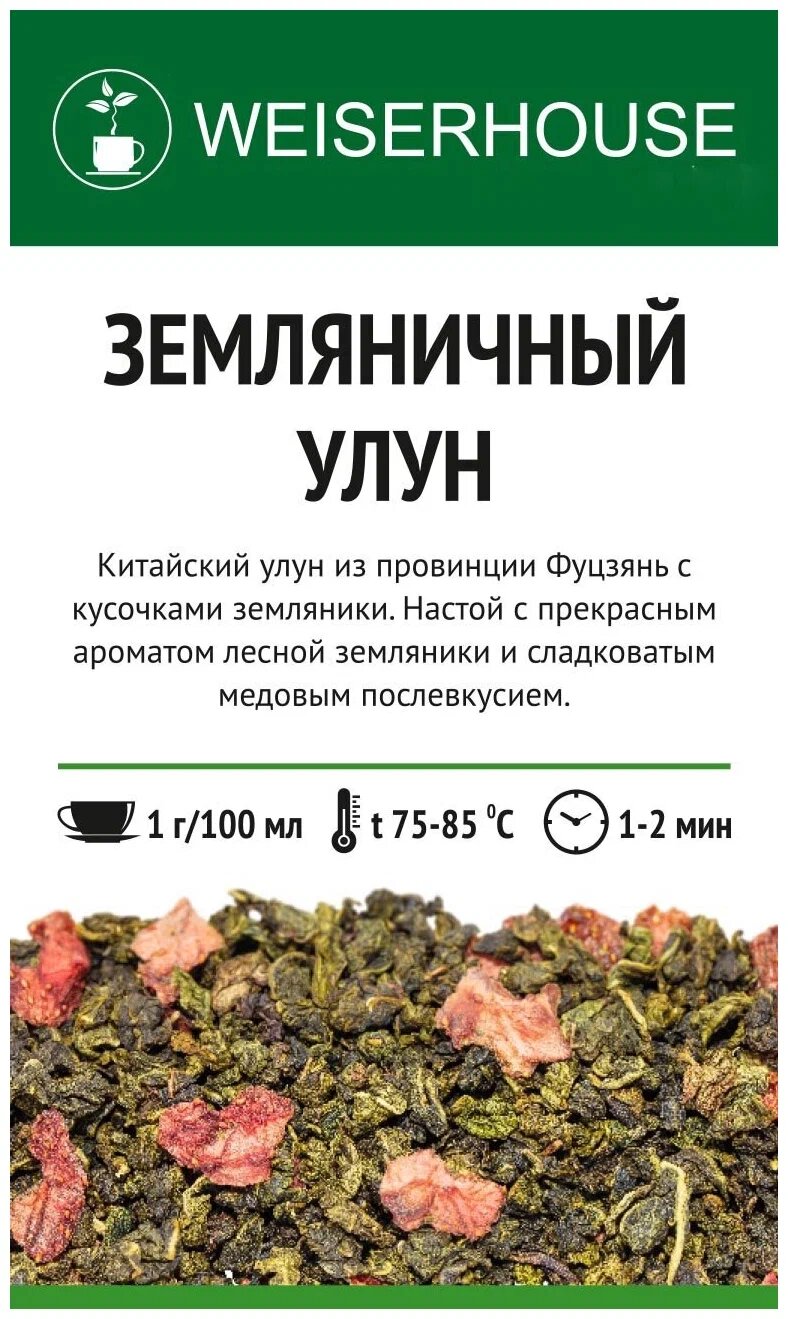 Чай "Земляничный улун" 250 г, WEISERHOUSE - настоящий китайский улун с добавлением кусочков земляники