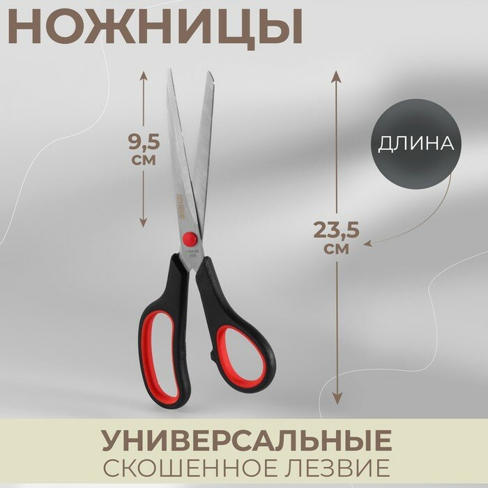 Ножницы универсальные, скошенное лезвие, 9.5", 23.5 см, чёрные, красные
