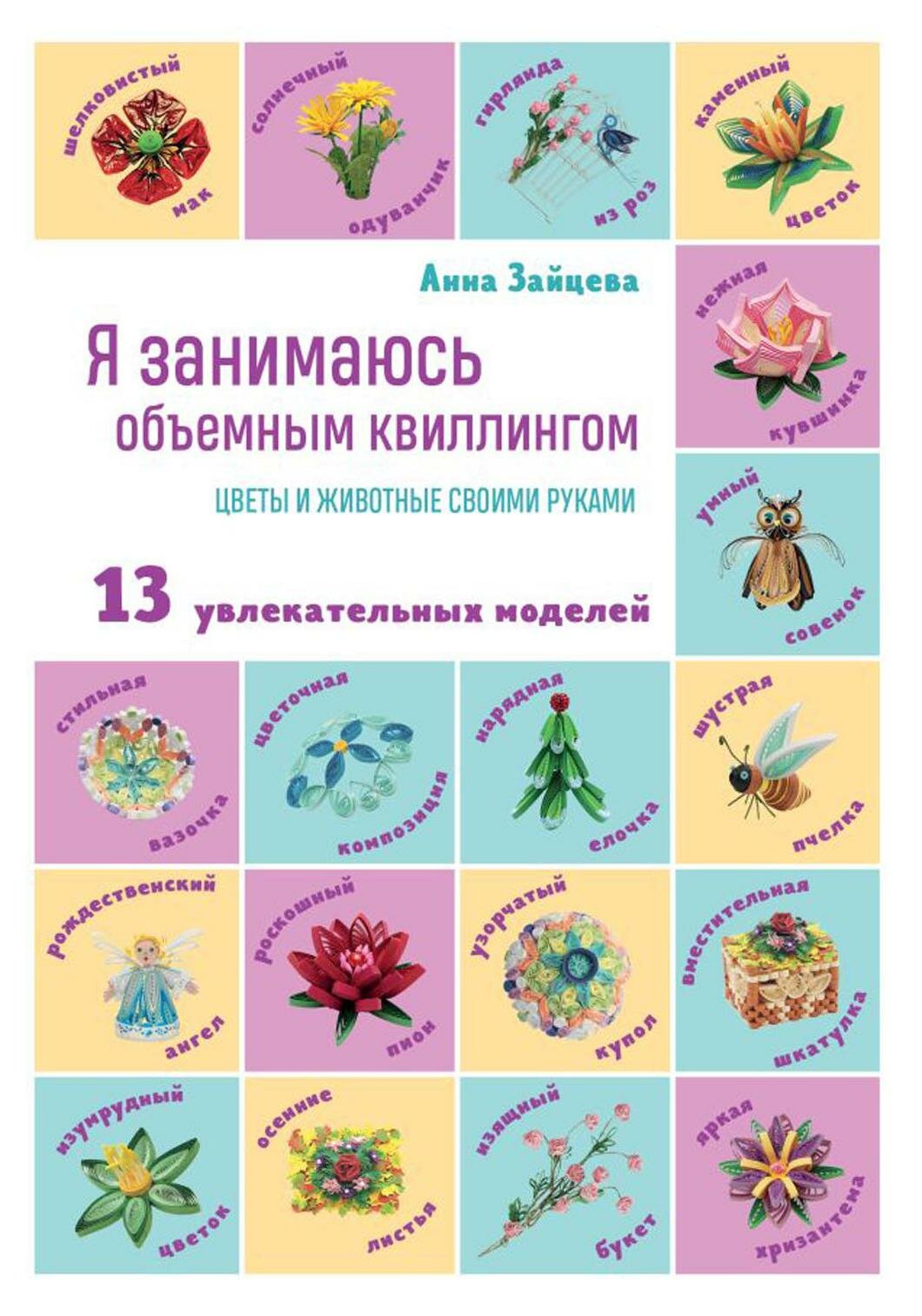 Я занимаюсь объемным квиллингом: цветы и животные своими руками: 13 увлекательных моделей. Зайцева А. А. ЭКСМО