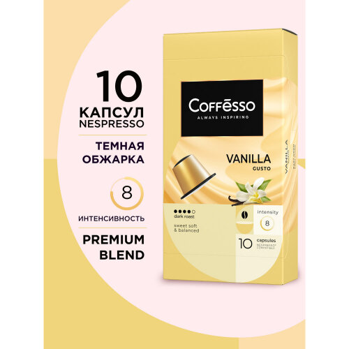 Кофе в капсулах Coffesso "Vanilla" 10 шт по 5 г (система Nespresso)