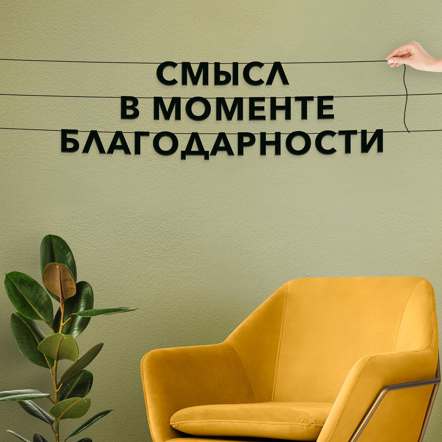 Надпись на стену, про смысл жизни - “Смысл в моменте благодарности“, черная текстовая растяжка.