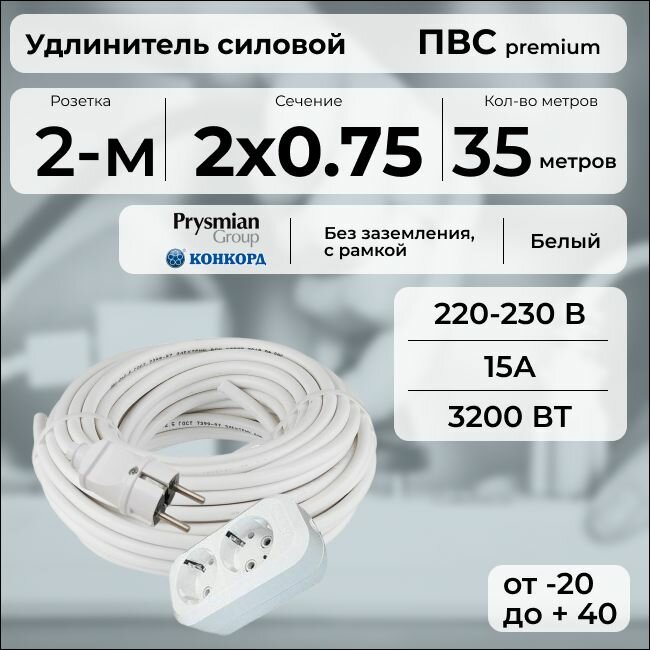 Удлинитель силовой "PREMIUM CABLE" кабель ПВС 2х0,75 белый, с 2 розетками на рамке, 35 м для электроприборов в бухте
