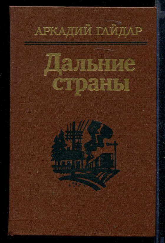 Гайдар А. - Дальние страны - 1989