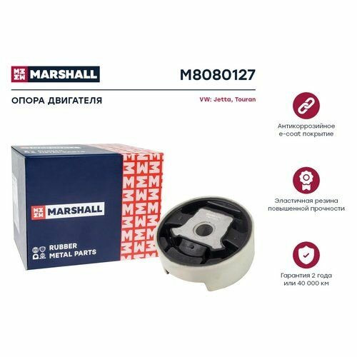 Опора двигателя VW: Jetta 05-, Touran 03- M808012 Marshall M8080127
