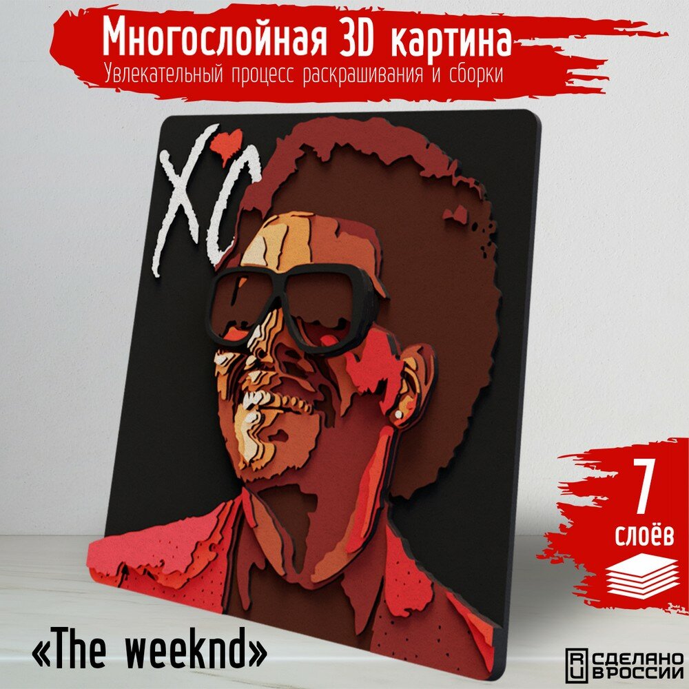 Многослойная 3д картина по номерам, 3d набор для творчества, росписи, рисования "музыка The weeknd (Уикенд, Эйбел Макконен Тесфайе, поп, RnB) - 1021"