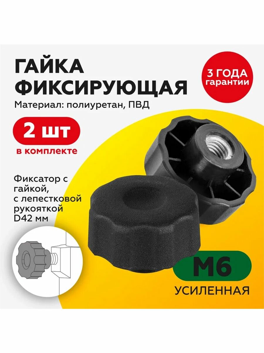 Гайка М6/фиксатор/барашек/ручка, с пластиковой рукояткой D42 (2шт)