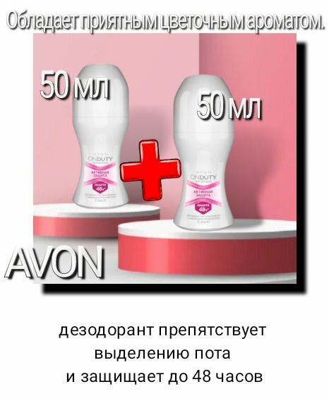 Дезодорант-антиперспирант avon (2 шт.) с шариковым аппликатором "Активная защита" для женщин, 50 мл+50 мл