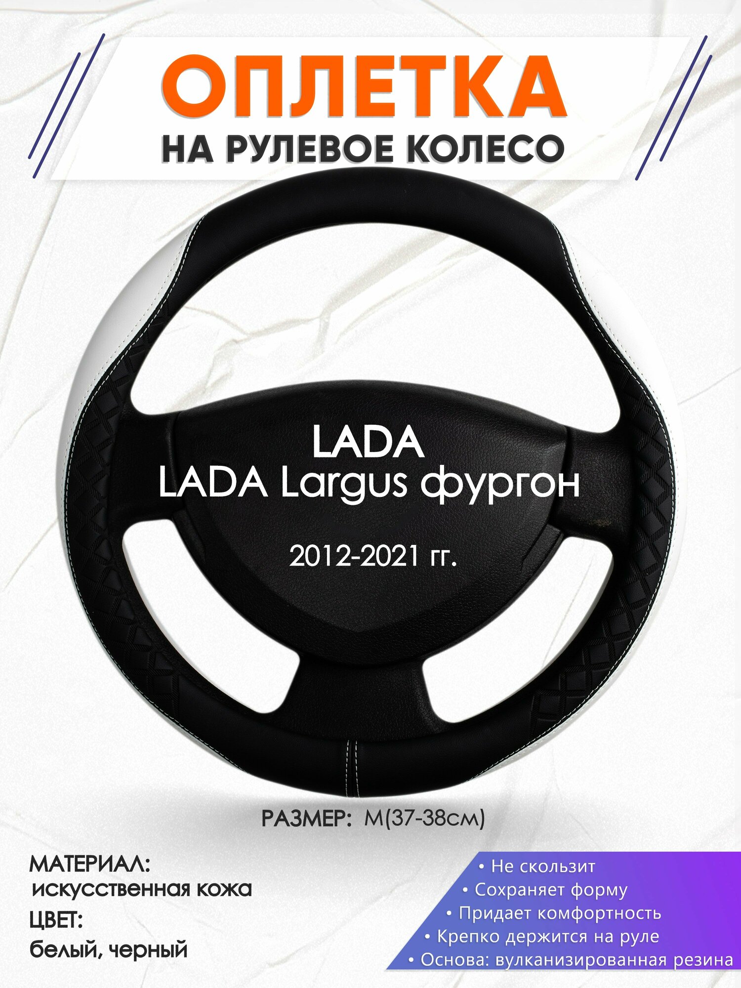 Оплетка наруль для LADA Largus фургон(Лада Ларгус) 2012-2021 годов выпуска, размер M(37-38см), Искусственная кожа 67