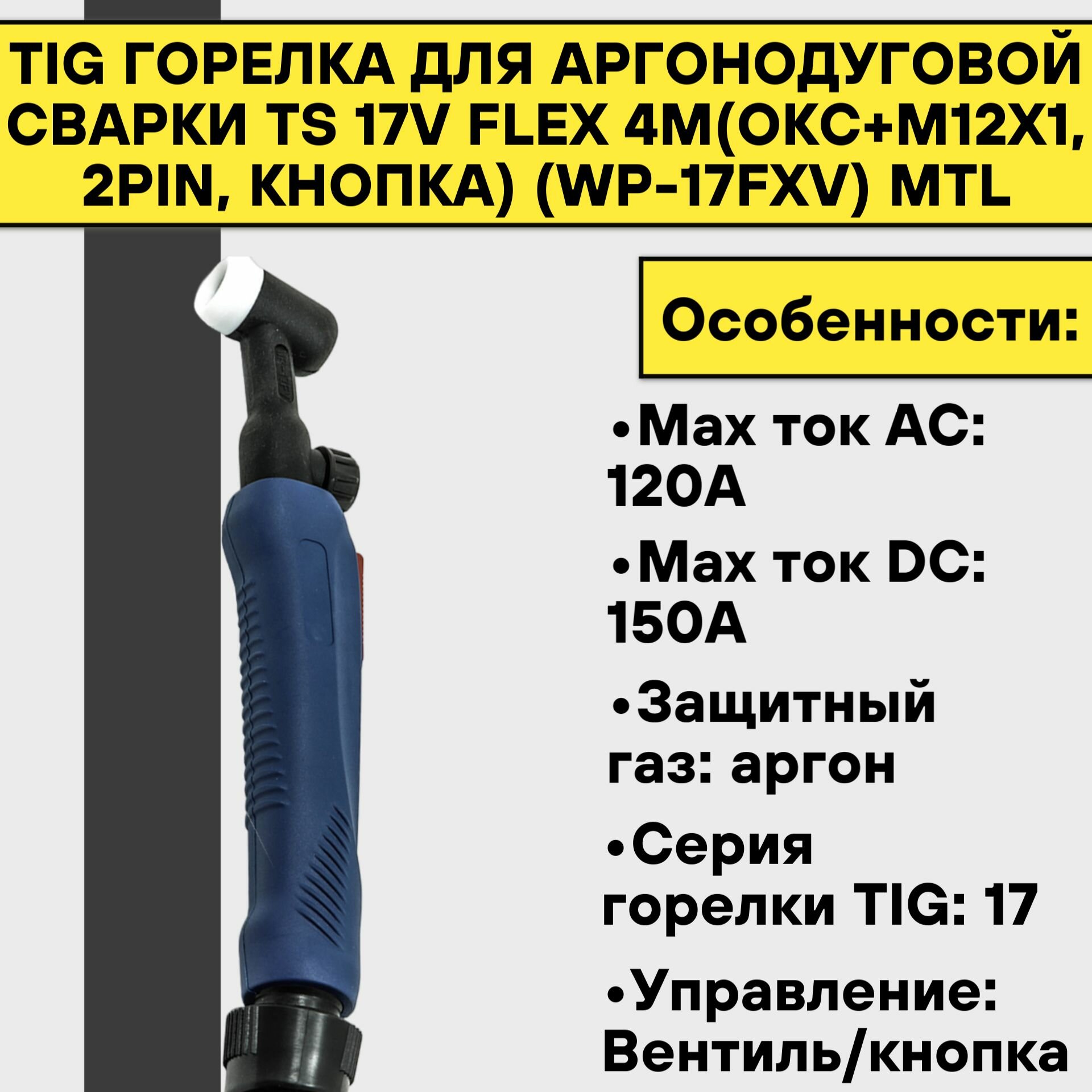 TIG Горелка для аргонодуговой сварки TS 17V FLEX 4м (ОКС+М12х1, 2pin, кнопка) (WP-17FXV) MTL