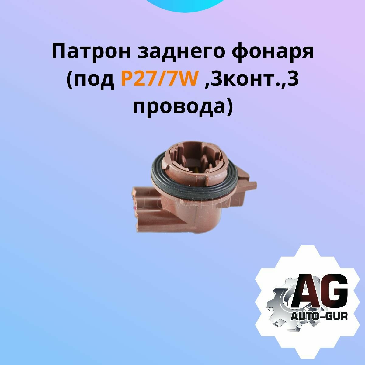 KLD013 Патрон заднего фонаря (под P27/7W ( W3х16q),3конт,3 провода)