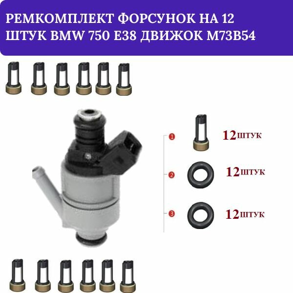 Ремкомплект форсунок на 12 штук BMW 750 E38 движок M73B54