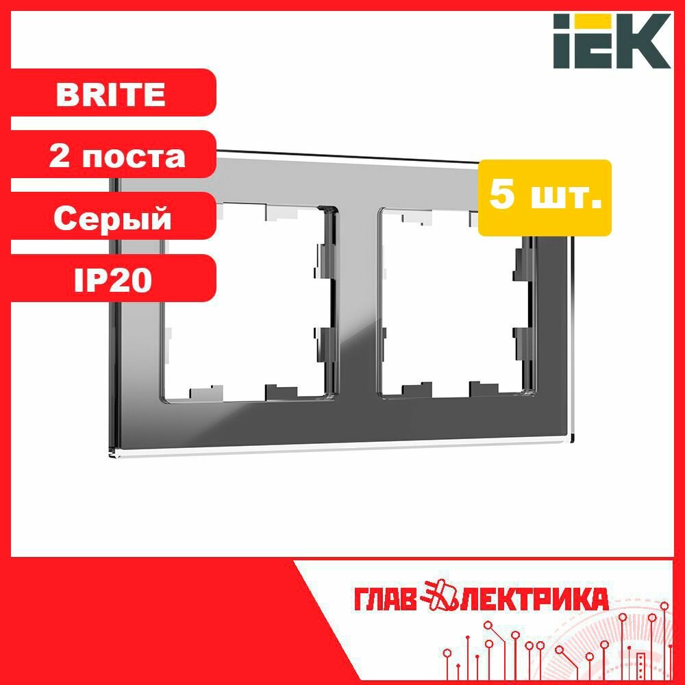Рамка для розетки и выключателя двойная IEK Brite, серый, IP20, BR-M22-G-K03 / рамка электроустановочная, комплект 5 шт.