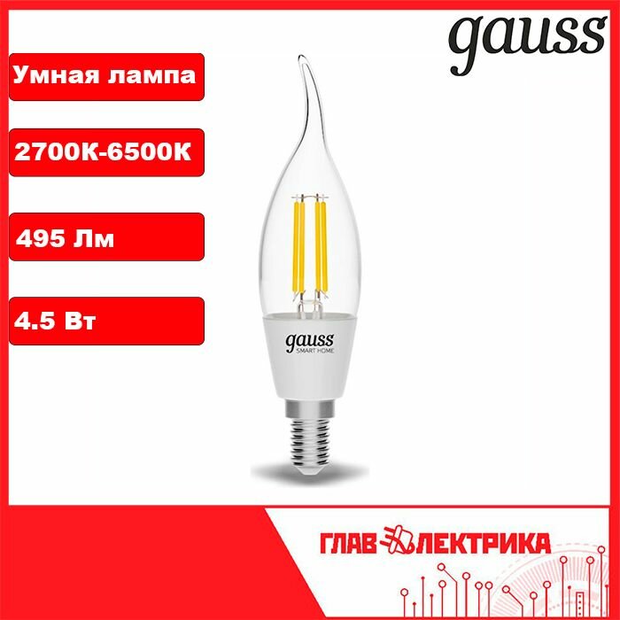 Лампа Gauss Smart Home Filament СF35 4,5W 495lm 2000-6500К E14 изм. цвет. темп.+дим. LED 1280112