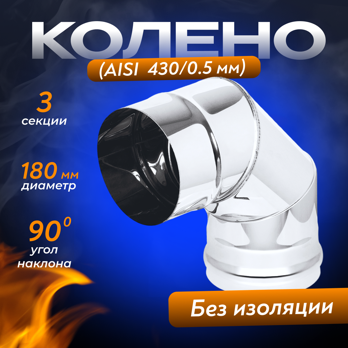 Колено из нержавеющей стали для дымохода (AISI 430/0,5мм) 90 градусов (180)