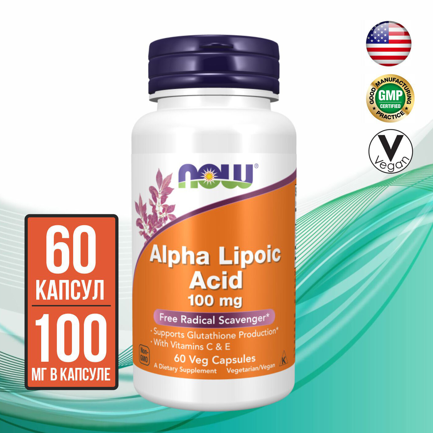 NOW Alpha Lipoic Acid (Альфа-Липоевая кислота) 100 мг, 60 капсул