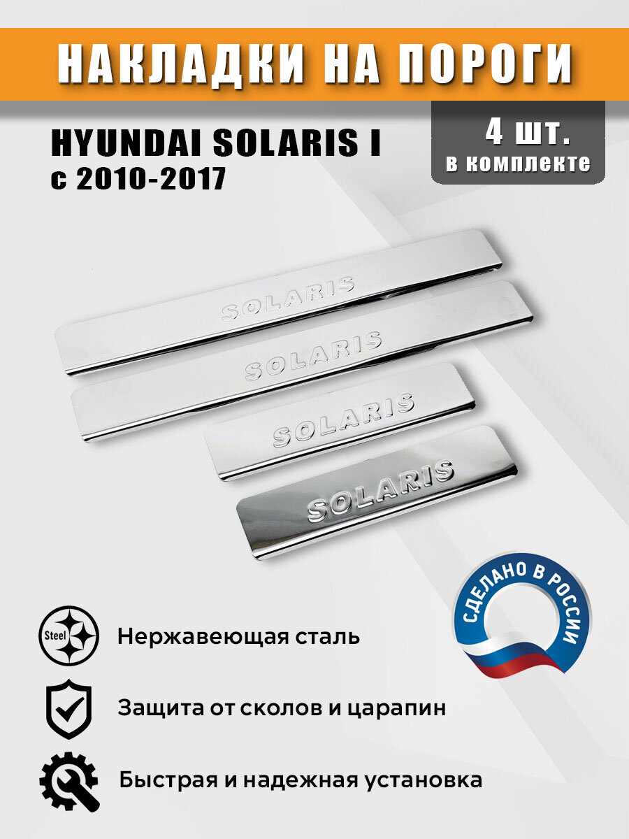 Накладки на пороги для Хендай Солярис 1 с 2010-2017 гг, нержавеющая сталь (штамп)