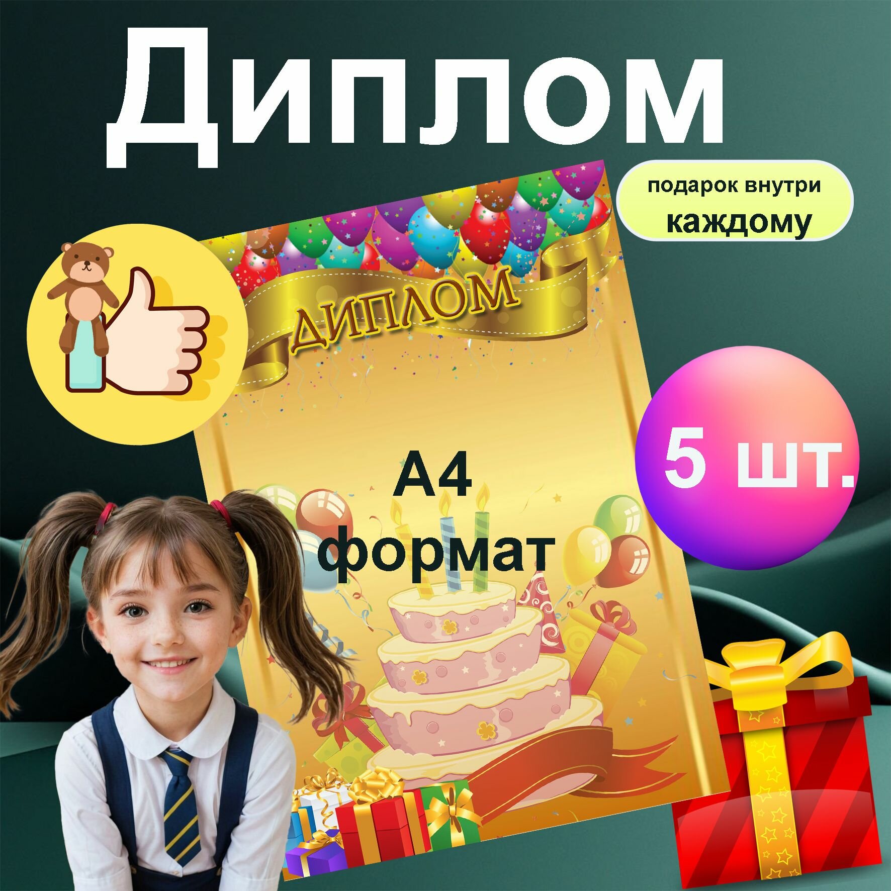 Диплом в подарок 5шт. день рождение