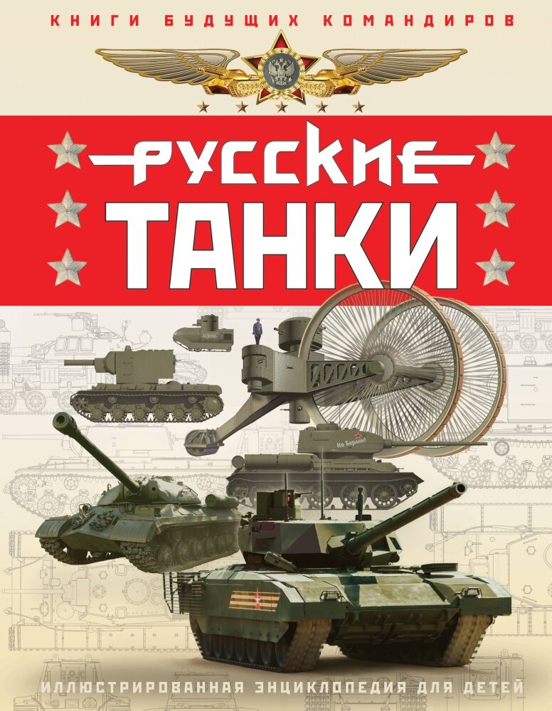 Русские танки. Иллюстрированная энциклопедия для детей (Таругин О. В, Ильин П. В.)