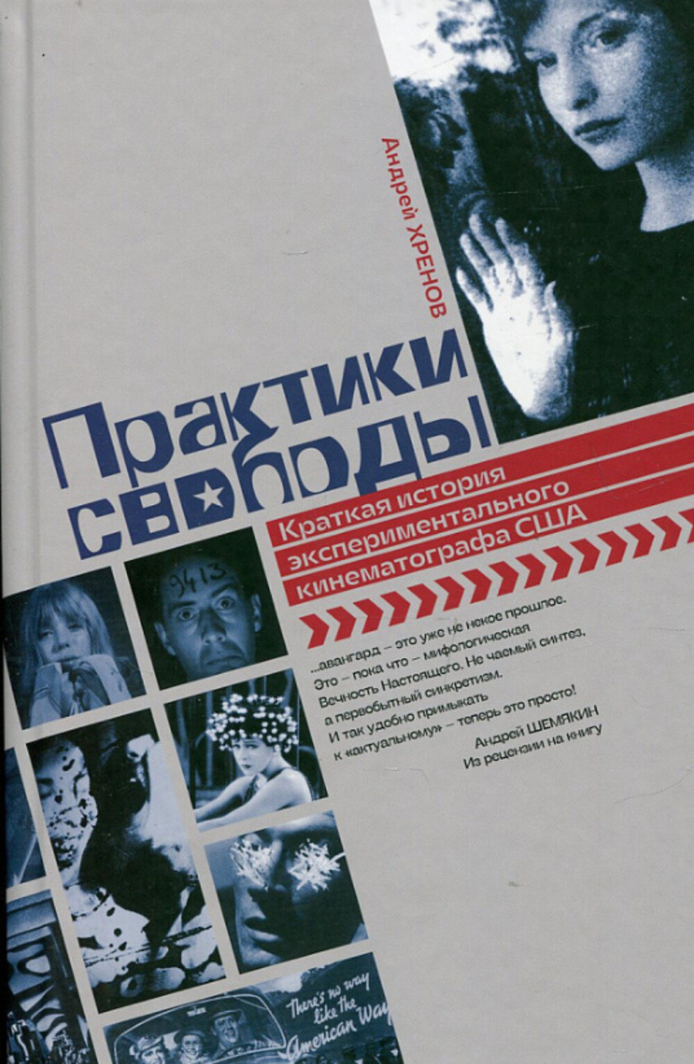 Практики свободы. Краткая история эксперементального кинематографа США