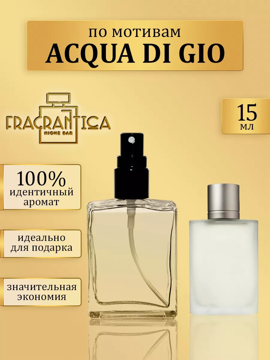 Масляные духи Аква ди Джио по мотивам Acqua di Gio