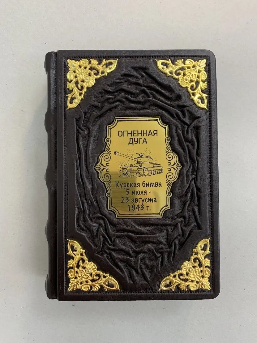 Огненная дуга. Курская битва (подарочная кожаная книга)