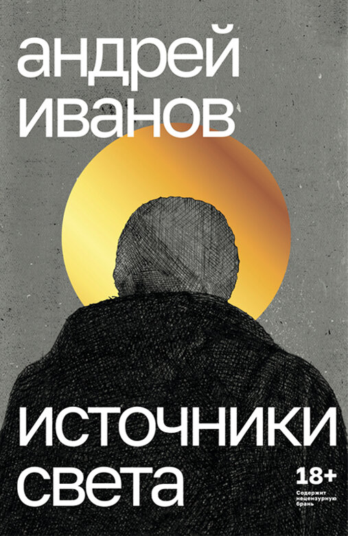 Источники света / Иванов А.