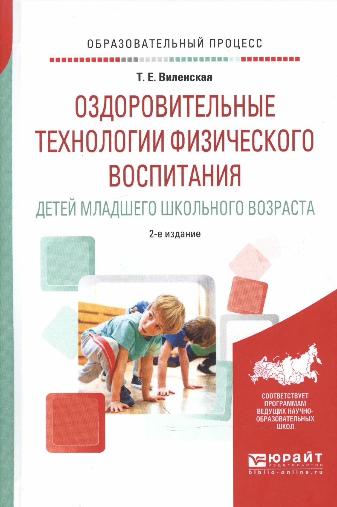 Оздоровительные технологии физического воспитания детей младшего школьного возраста. Учебное пособие